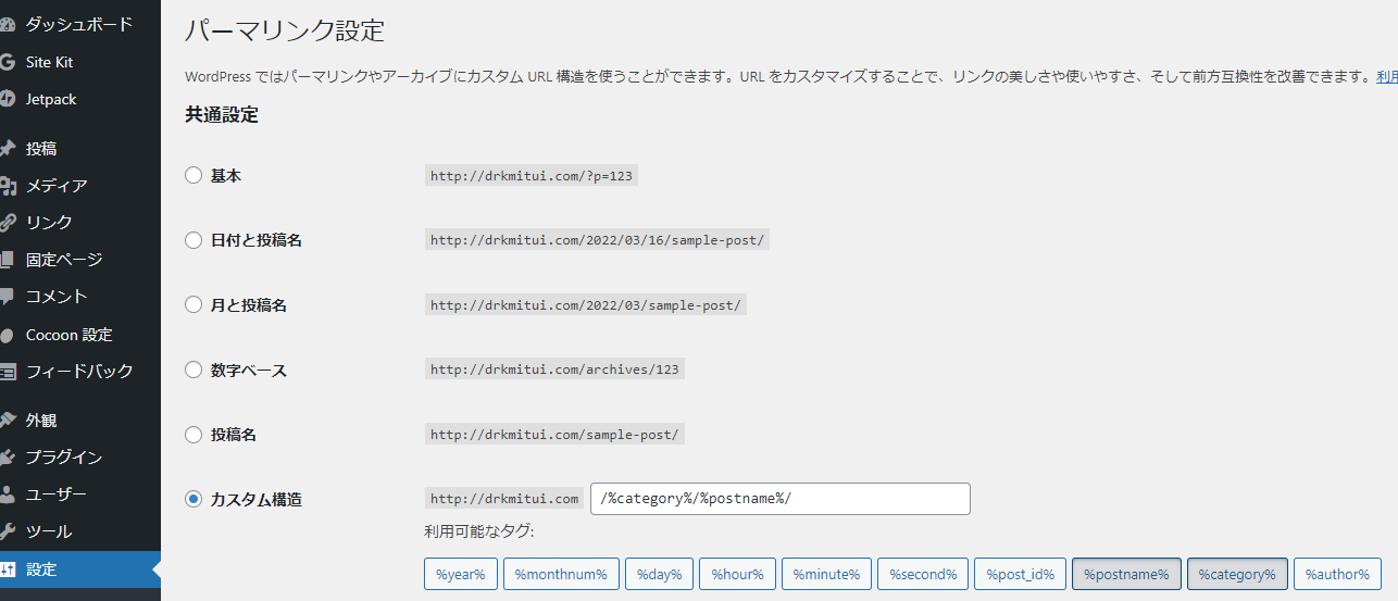 ブログのURLの設定方法とその方法 – Dr.mituiの医学と統計とRとPythonと時々旅行